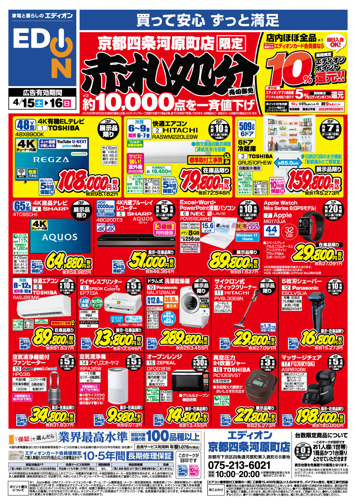 【赤札処分】数量限定！お得な価格で手に入るチャンス！｜イベント｜EDION京都四条河原町店