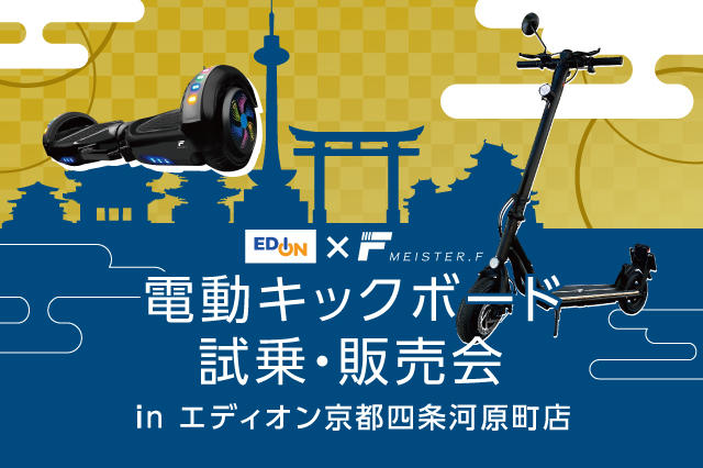 電動キックボード 試乗・販売会｜イベント｜EDION京都四条河原町店
