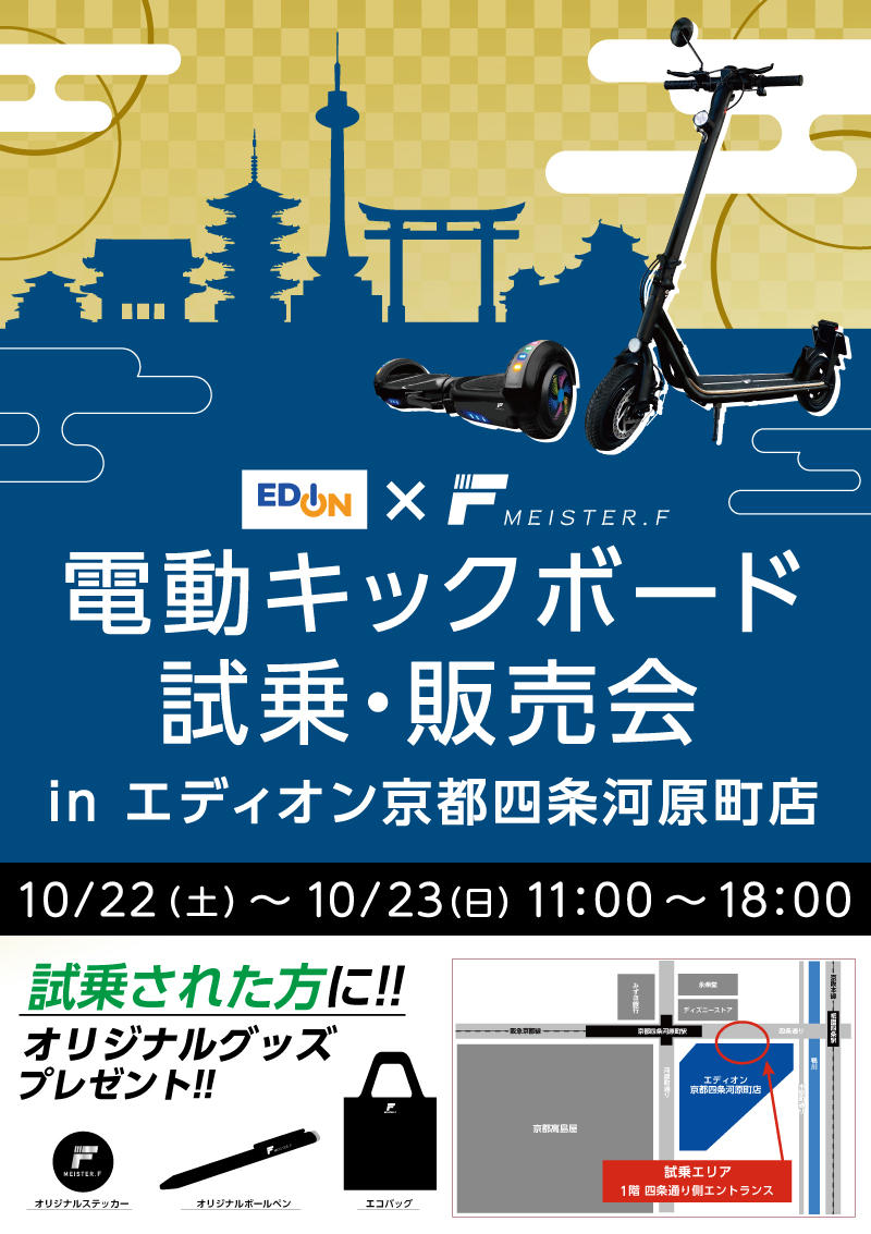 電動キックボード 試乗・販売会｜イベント｜EDION京都四条河原町店