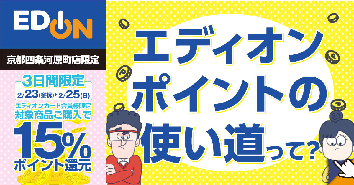 【対象商品】15％ポイント還元！｜イベント｜EDION京都河原町本店