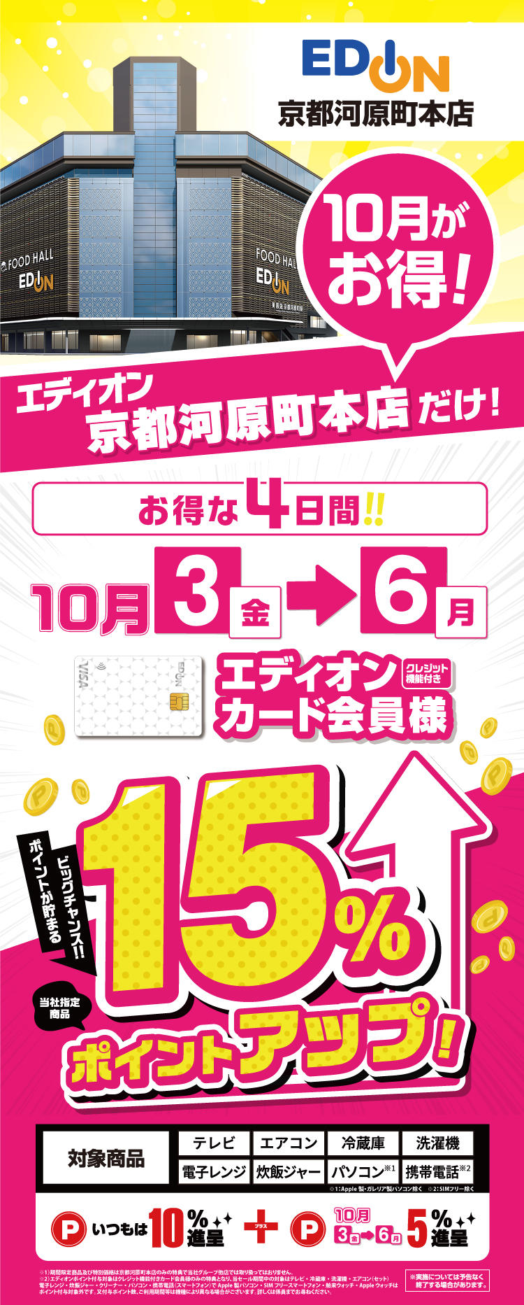 京都河原町本店 最大15％ポイント還元 10月3日～10月6日｜イベント｜EDION京都河原町本店